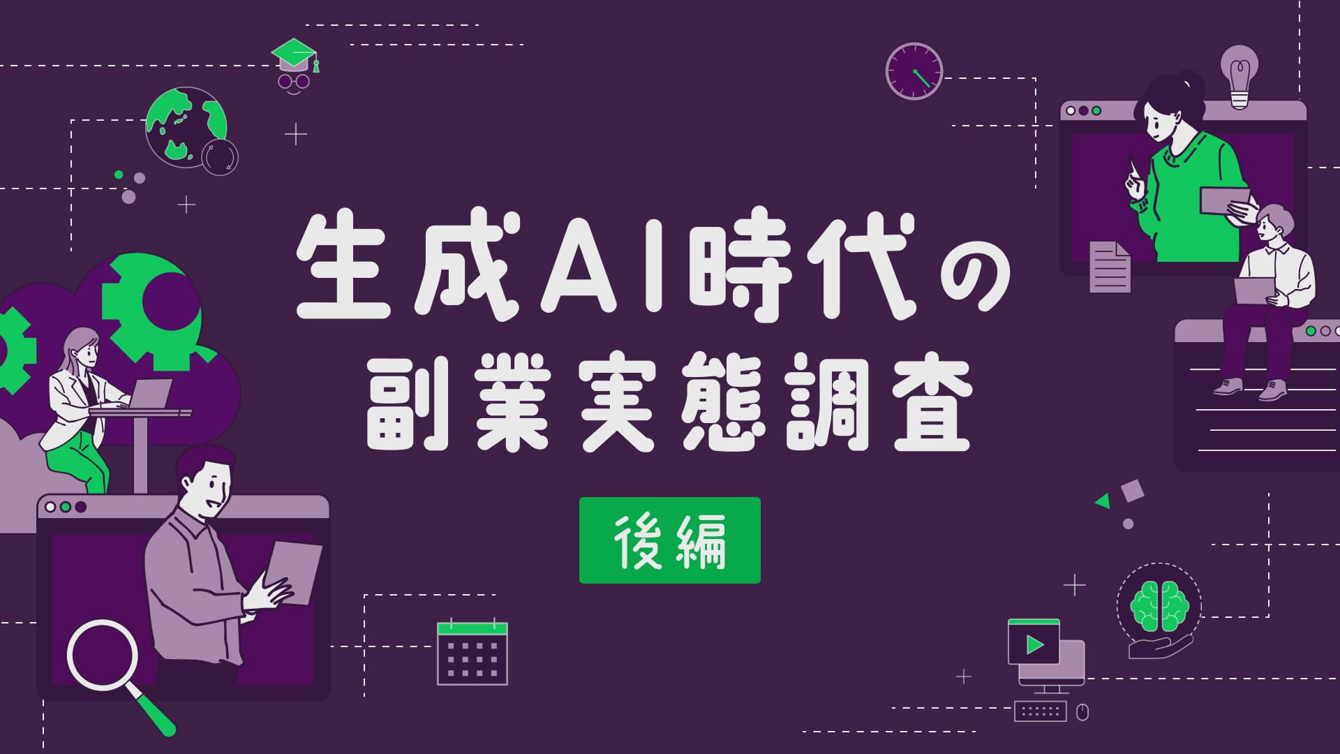 生成AIスキルで副業収入がアップ⁉ 6割超が実感 『lotsful』が生成AI時代の副業実態調査（後編）の結果を発表 ～副業領域でも加速する生成AI活用、スキル差が成果に直結する時代に ...