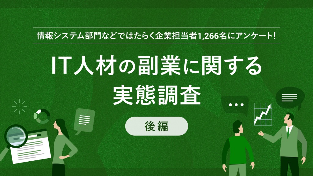 【パーソル最新調査:企業版】ITデジタル領域のフリーランスや副業人材の受け入れに関する実態を『lotsful』と共同調査 ～デジタルマーケティングの領域で業務委託を活用する企業が47.4%、約 ...