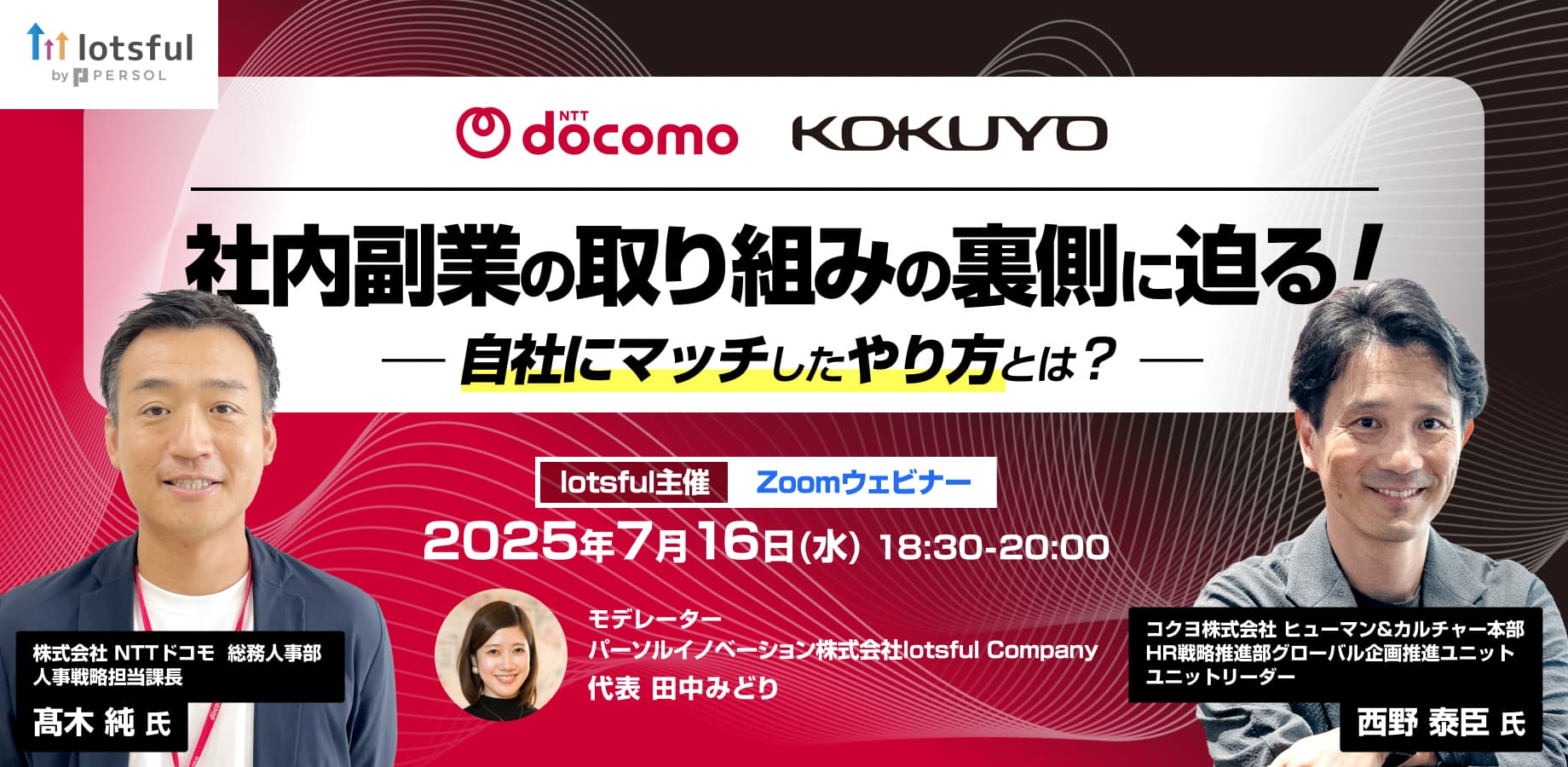 コクヨ、NTTドコモ の社内副業制度の裏側に迫る！ 副業人材マッチングサービス『lotsful』無料オンラインセミナー 7/16（水）18:30〜20:00開催 ｜lotsful(ロッツフル)
