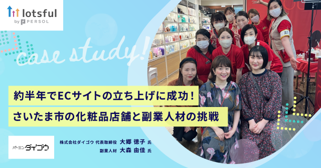 【インタビュー】株式会社ダイゴウ様の導入事例を公開しました！ ｜lotsful(ロッツフル)