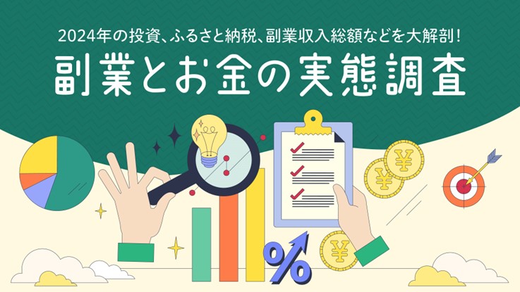 副業マッチングサービス『lotsful』、副業とお金の実態調査を実施 ～ 投資、ふるさと納税、副業収入総額など、2024年を振り返ったマネー調査 ～ ｜lotsful(ロッツフル)