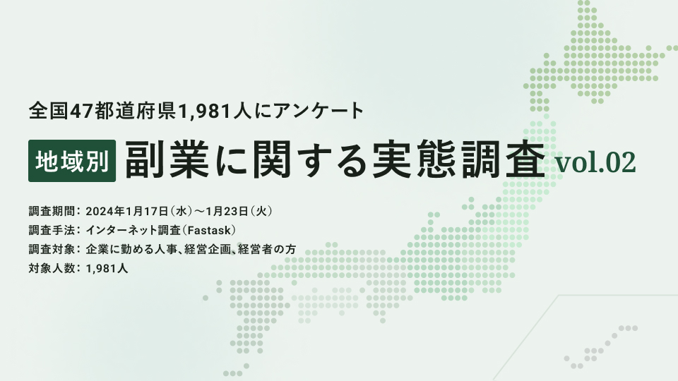 副業マッチングサービス『lotsful』、 地域別の副業実態調査を全国1,981人に実施 ～ 今年は完全リモートが可能な副業の地域別ランキングも ～ ｜lotsful(ロッツフル)
