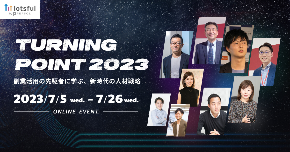 副業マッチングサービス『lotsful』4周年、 オンラインセミナー「TURNING POINT 2023」を開催 〜副業元年から5年、各界の先駆者とカルチャーへの転換点を探る ...