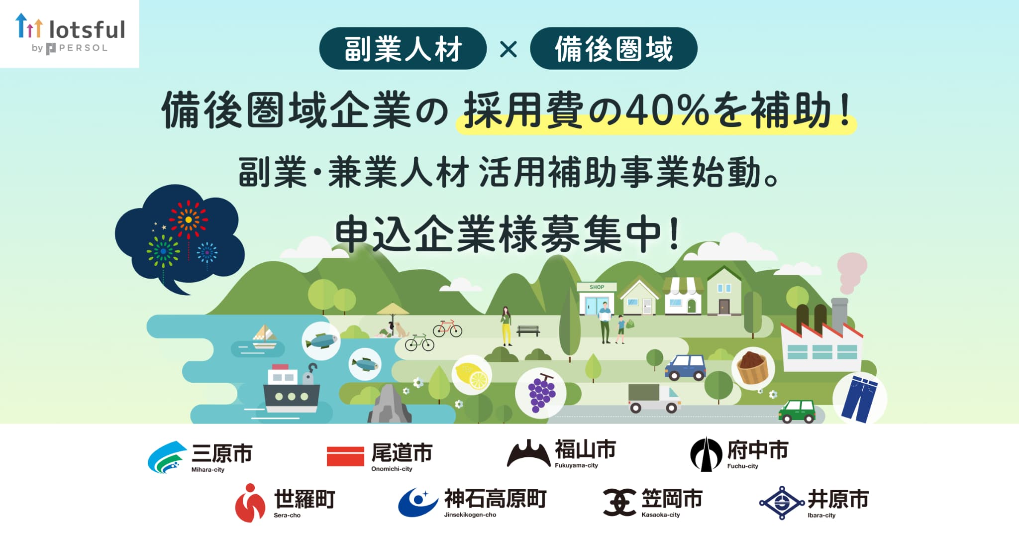 備後圏域6市2町における副業・兼業人材の活用を『lotsful』が支援、 本日より企業の公募を開始 〜地域の企業を対象に、広島県福山市が副業人材の採用費を一部補助〜 ｜lotsful(ロッツフル)