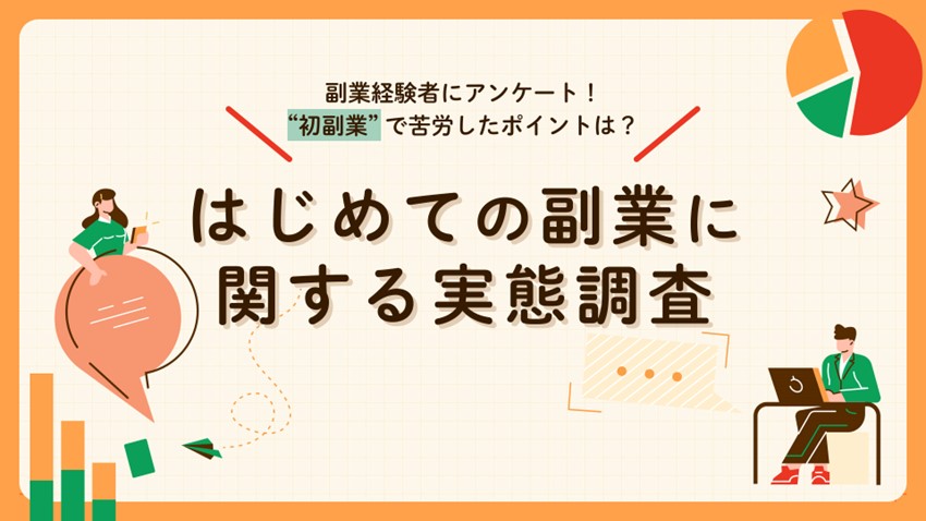 副業マッチングサービス『lotsful』、初めての副業に関する調査を実施 ～ 初めての副業理由1位は「自由に使えるお金を増やしたい」、2回目以降は収入以外の目的が増加 ～ ｜lotsful ...