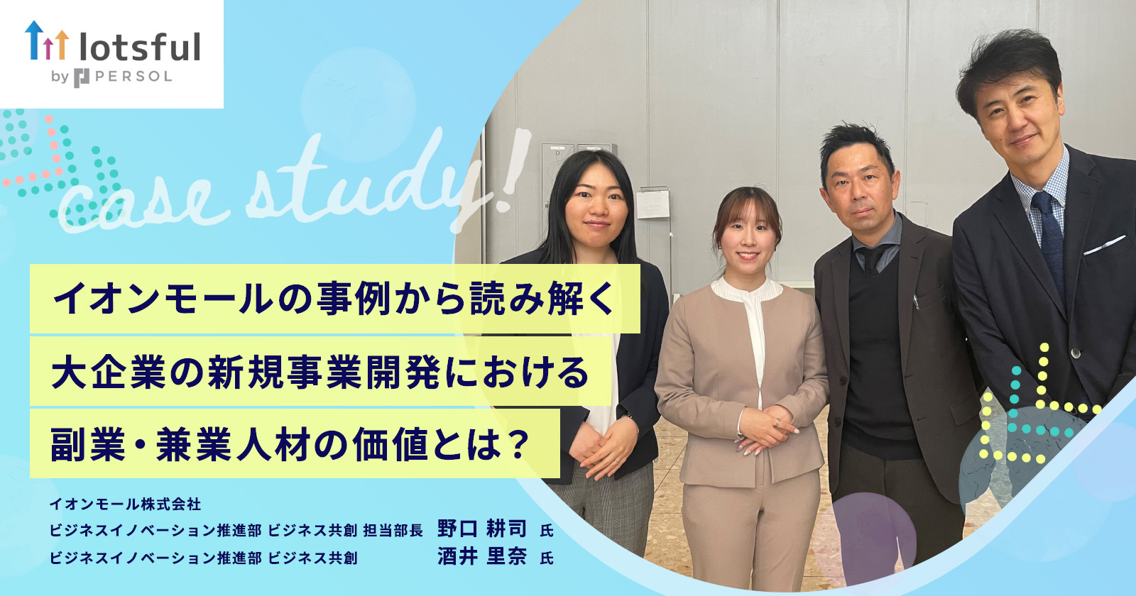 【インタビュー】イオンモール株式会社様の導入事例を公開しました！ ｜lotsful(ロッツフル)