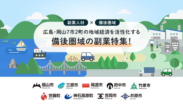 2年連続で備後圏域(広島県・岡山県7市2町)の企業を副業で支援 副業人材を本日より『lotsful』にて募集開始 〜 副業人材の活用で地域経済の活性化を推進 〜 ｜lotsful(ロッツフル)